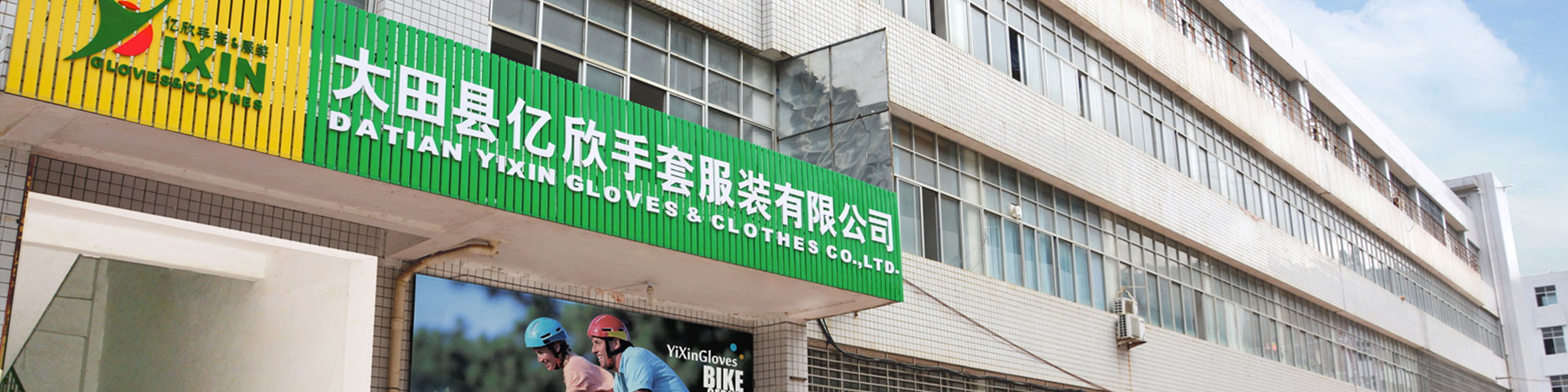 About Us - Datian Yixin Gloves & Clothes Co., Ltd.